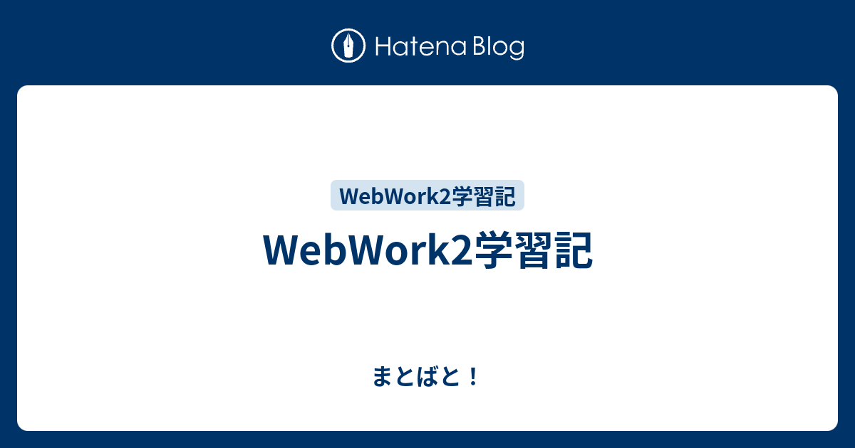 WebWork2学習記 - まとばと！