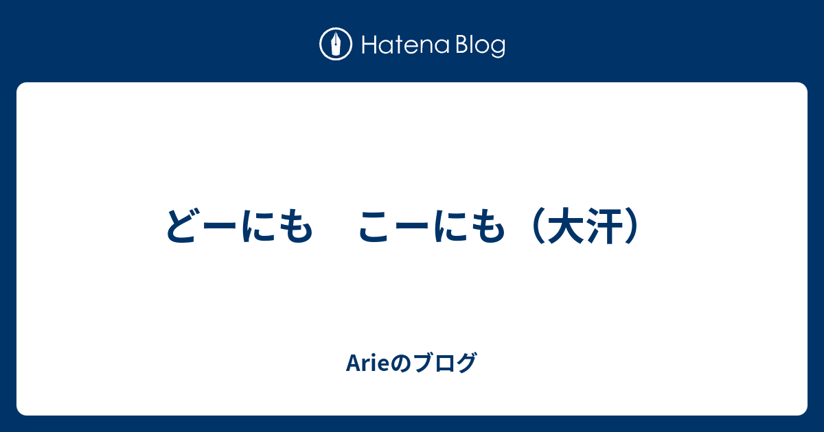 どーにも こーにも（大汗） - Arieのブログ