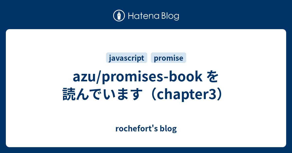 azu/promises-book を読んでいます（chapter3） - rochefort's blog