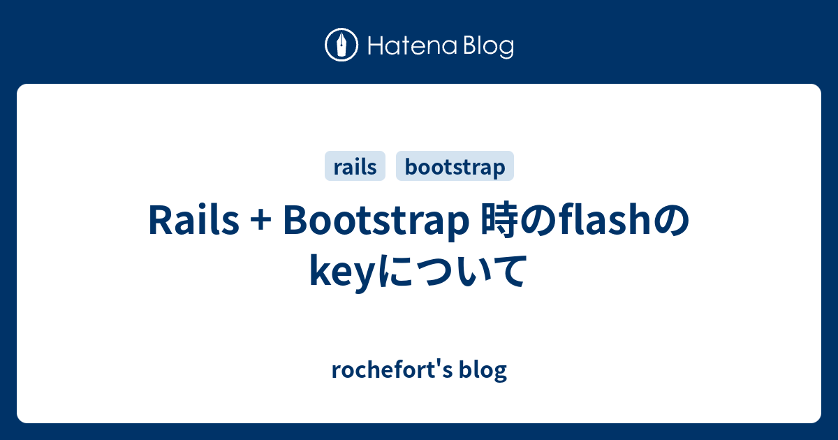 Rails + Bootstrap 時のflashのkeyについて - rochefort's blog