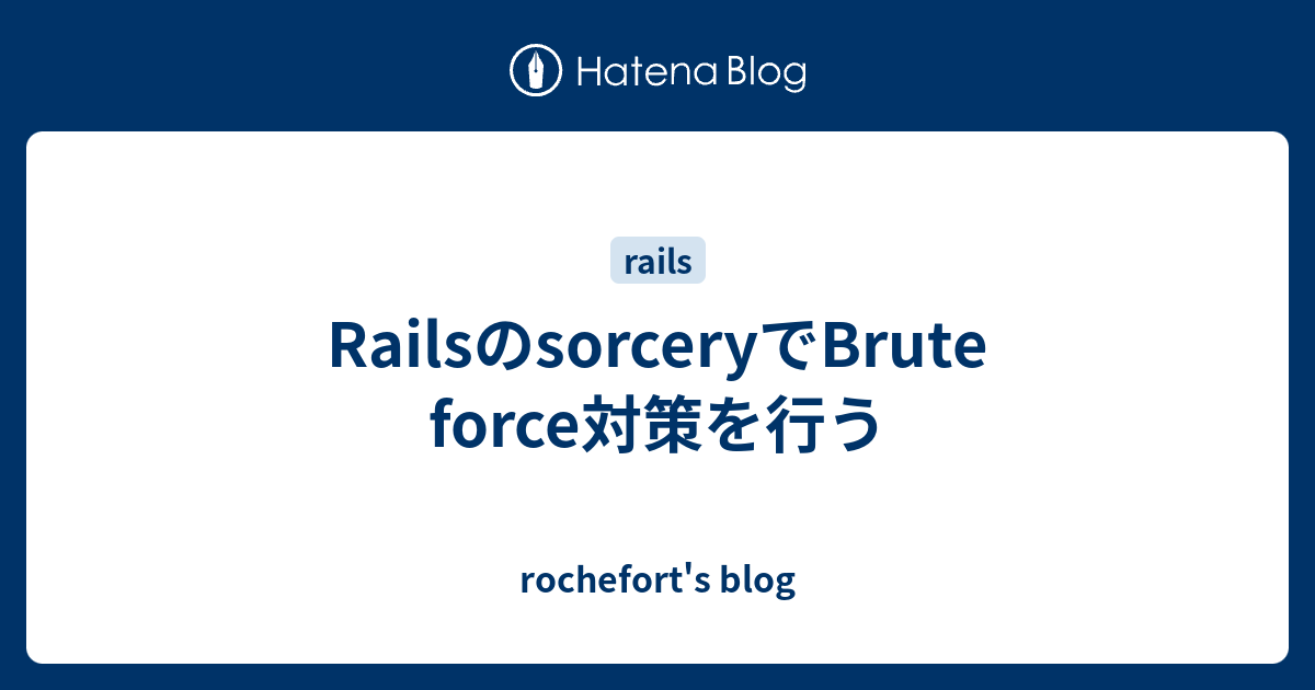 RailsのsorceryでBrute force対策を行う - rochefort's blog