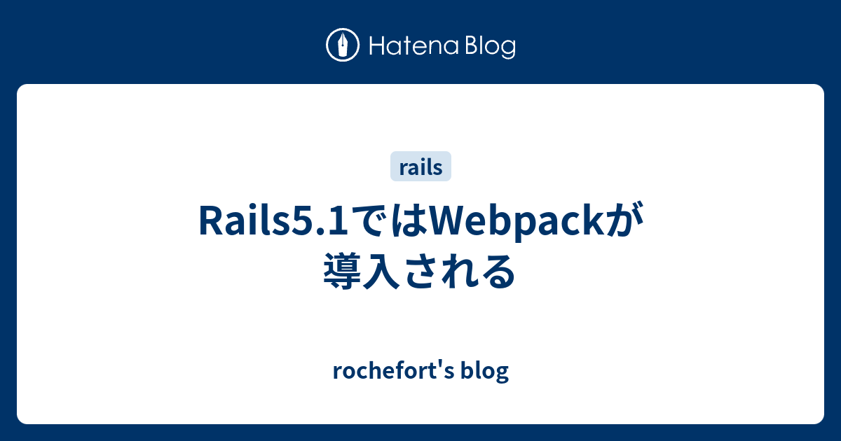 Rails5.1ではWebpackが導入される - rochefort's blog
