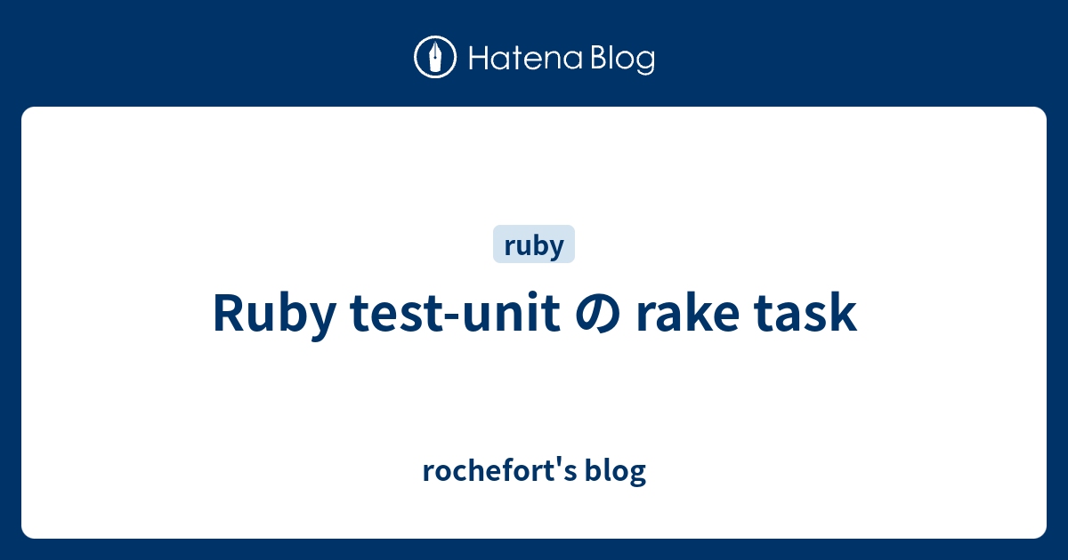 Ruby test-unit の rake task - rochefort's blog