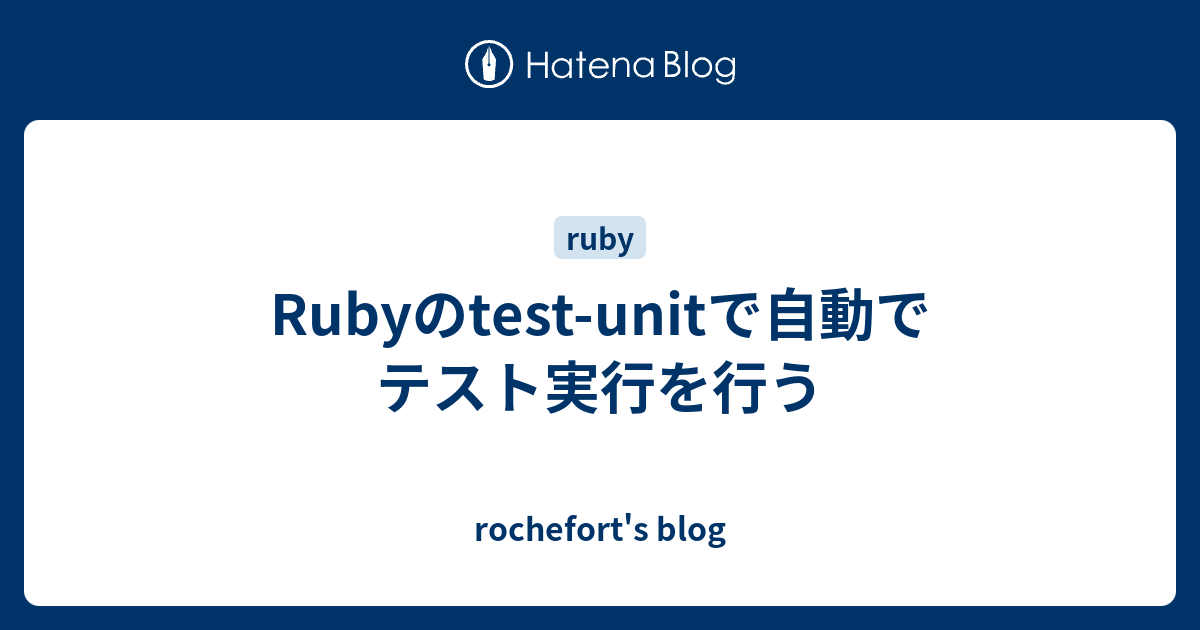 Rubyのtest-unitで自動でテスト実行を行う - rochefort's blog