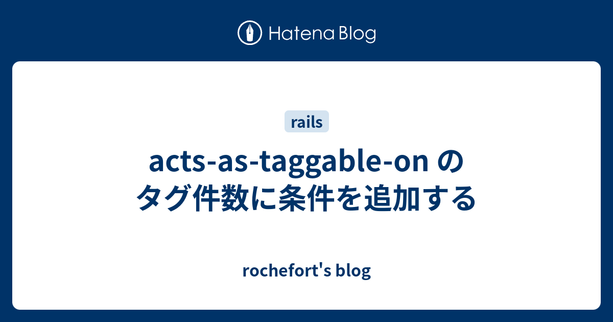 acts-as-taggable-on のタグ件数に条件を追加する - rochefort's blog