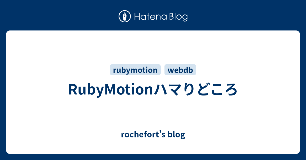RubyMotionハマりどころ - rochefort's blog