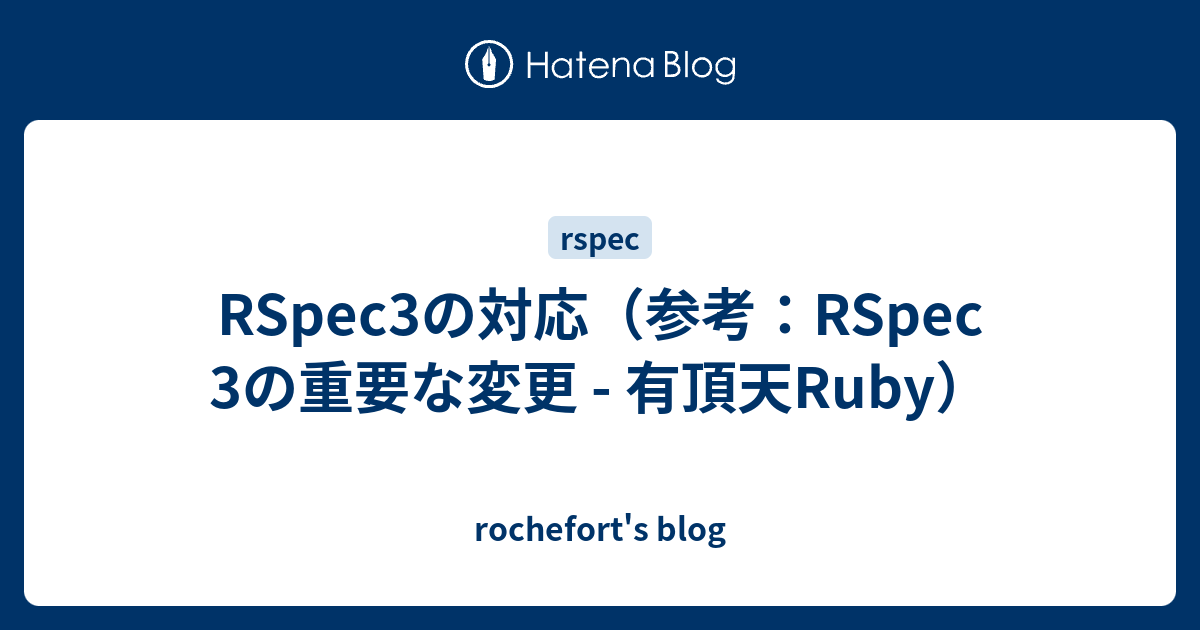 RSpec3の対応（参考：RSpec 3の重要な変更 - 有頂天Ruby） - rochefort's blog