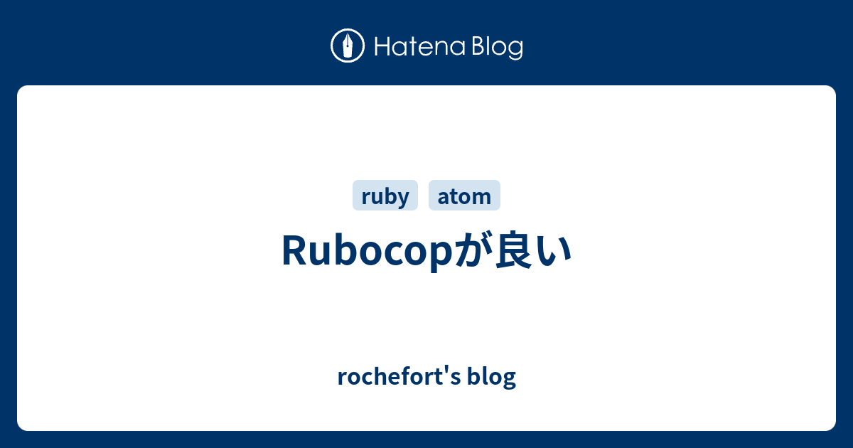 Rubocopが良い - rochefort's blog