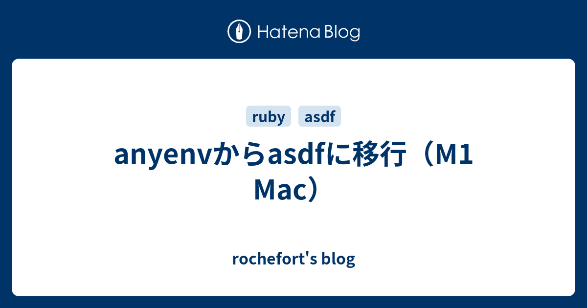 anyenvからasdfに移行（M1 Mac） - rochefort's blog