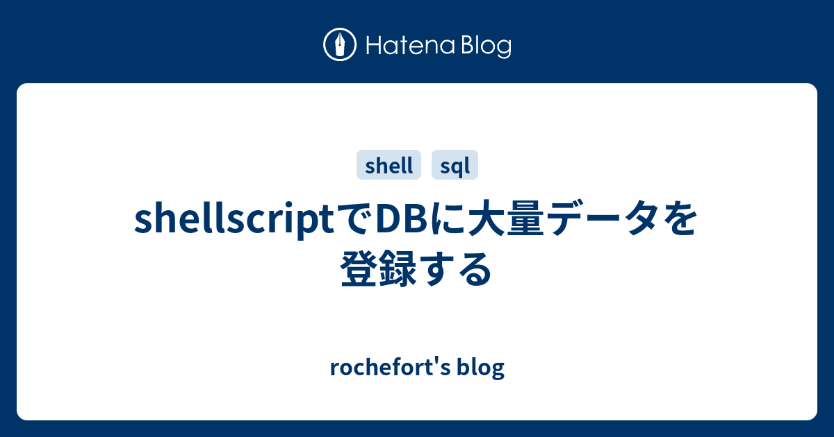 shellscriptでDBに大量データを登録する - rochefort's blog