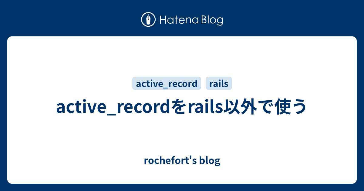 active_recordをrails以外で使う - rochefort's blog