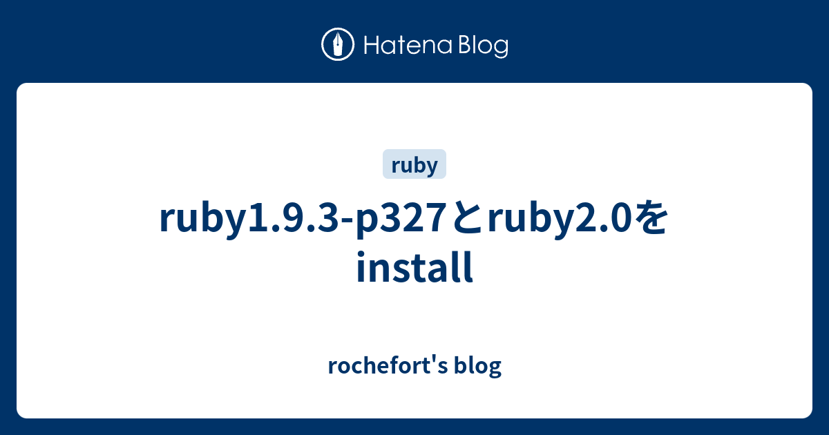 ruby1.9.3-p327とruby2.0をinstall - rochefort's blog