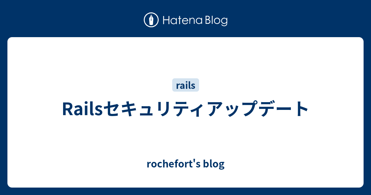 Railsセキュリティアップデート - rochefort's blog