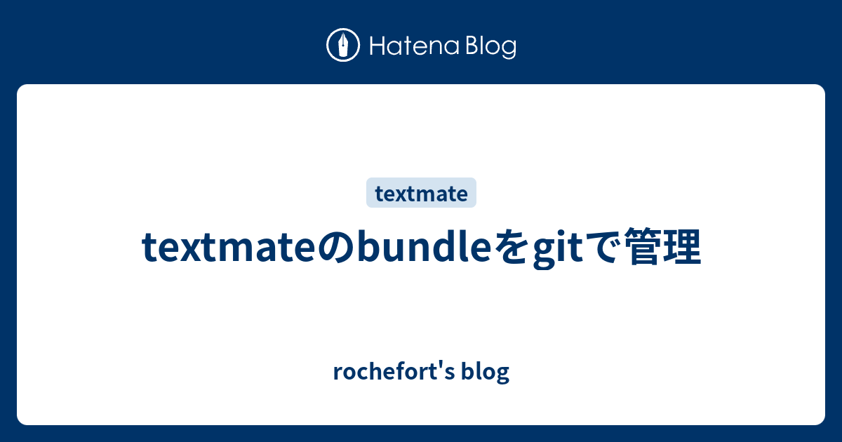 textmateのbundleをgitで管理 - rochefort's blog
