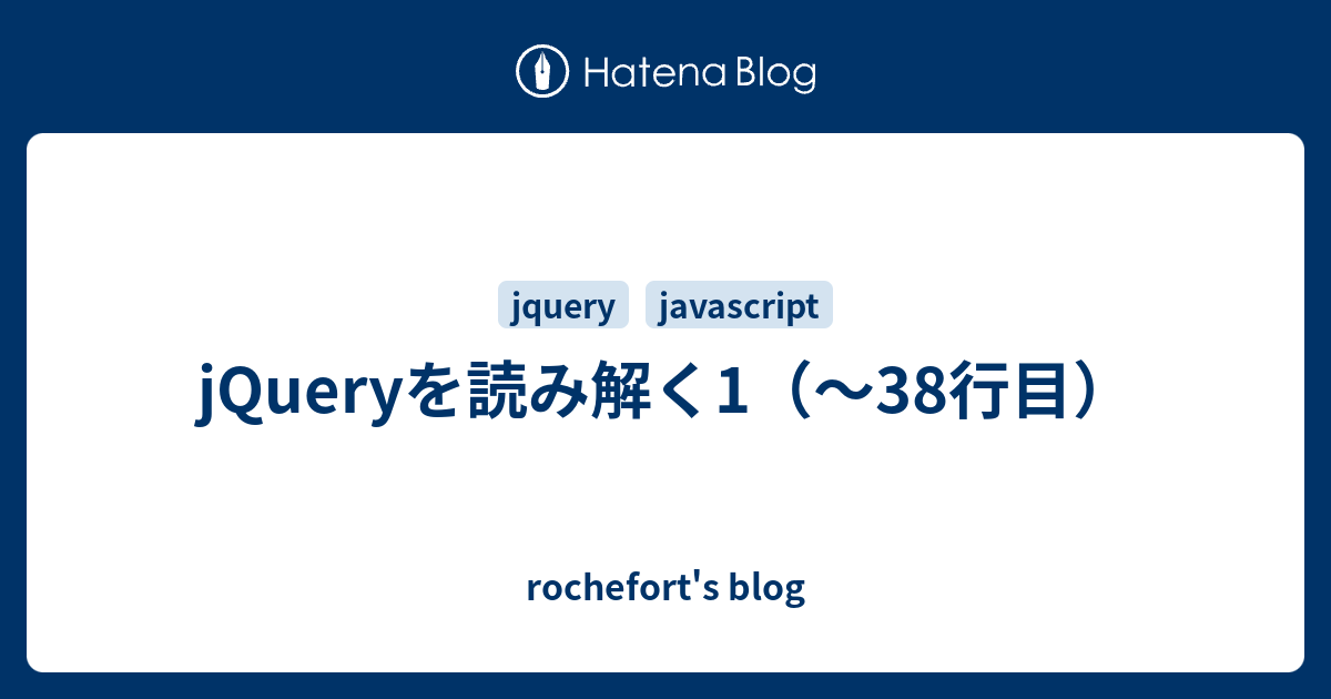 jQueryを読み解く1（〜38行目） - rochefort's blog