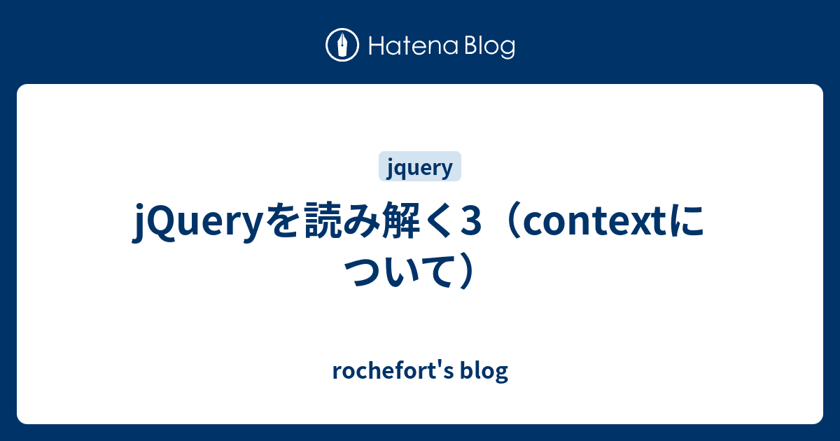 jQueryを読み解く3（contextについて） - rochefort's blog