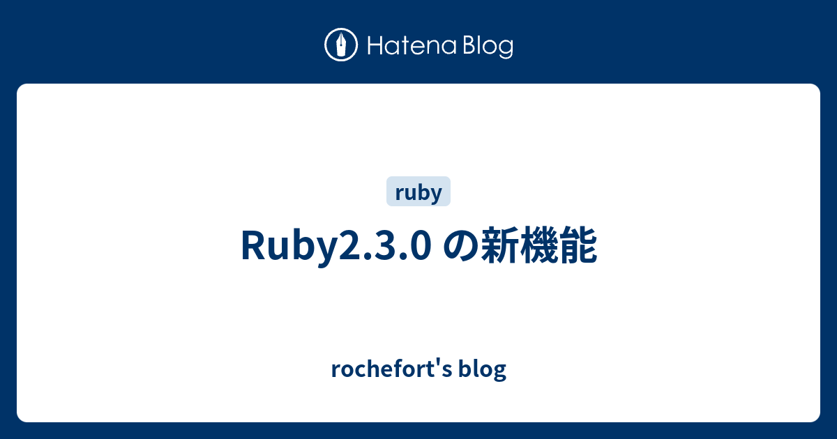 Ruby2.3.0 の新機能 - rochefort's blog