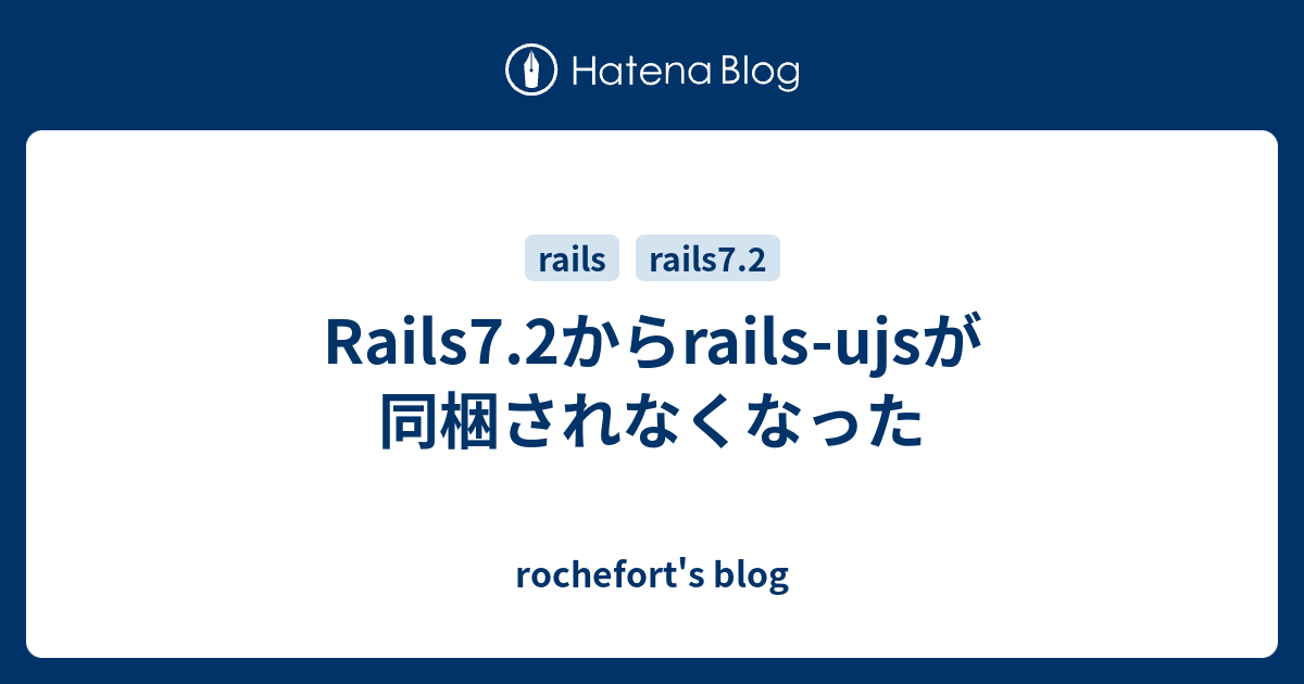Rails7.2からrails-ujsが同梱されなくなった - rochefort's blog