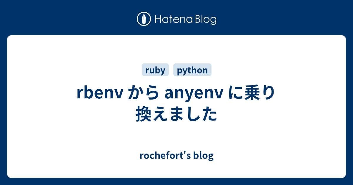 rbenv から anyenv に乗り換えました - rochefort's blog