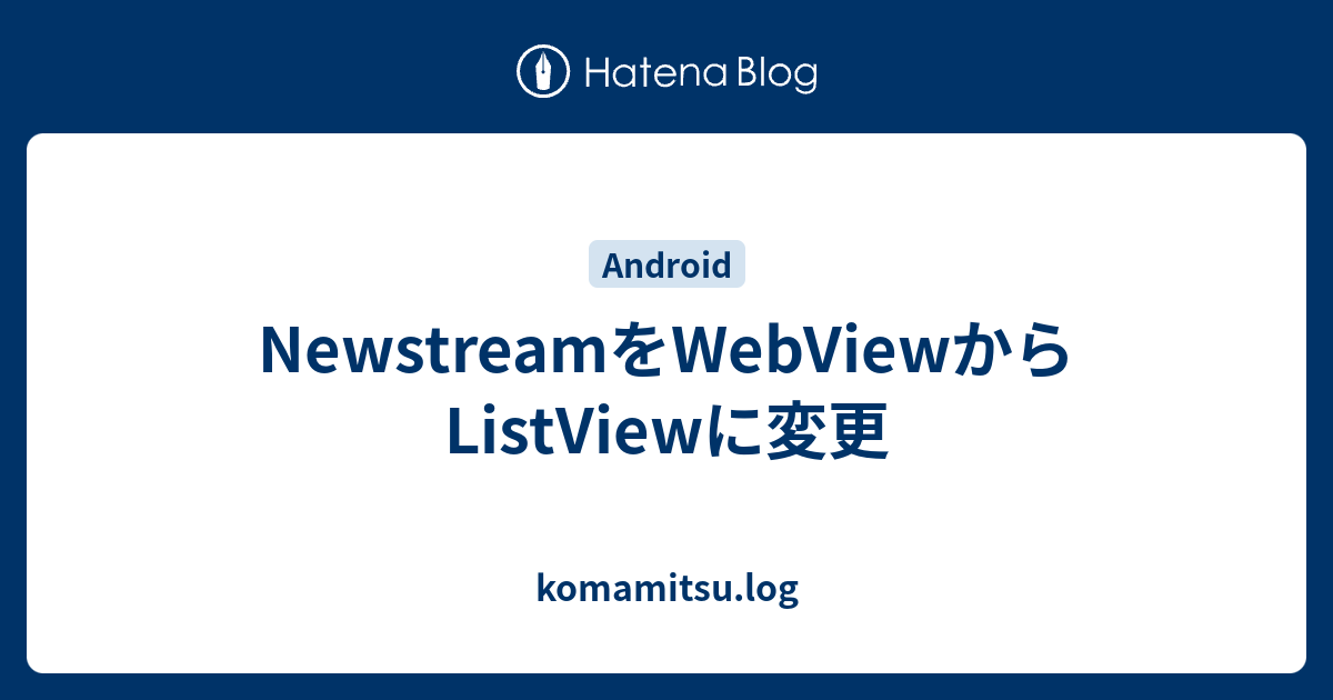 NewstreamをWebViewからListViewに変更 - komamitsu.log
