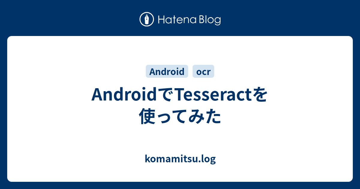 AndroidでTesseractを使ってみた - komamitsu.log