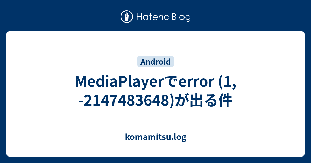 MediaPlayerでerror (1, -2147483648)が出る件 - komamitsu.log
