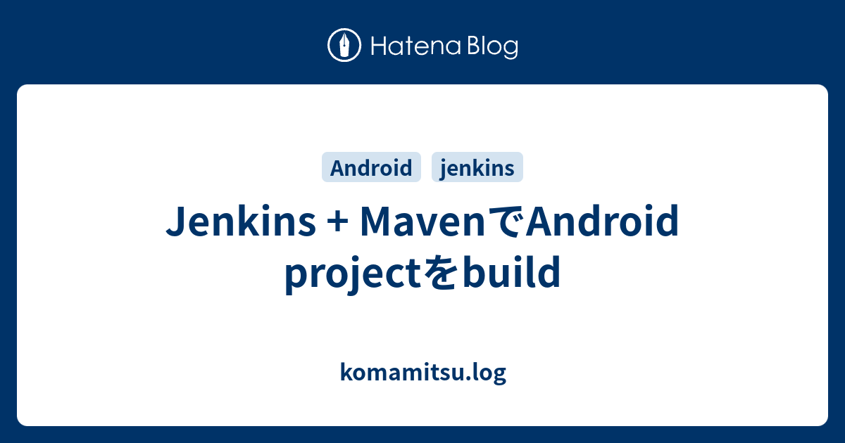 Jenkins + MavenでAndroid projectをbuild - komamitsu.log