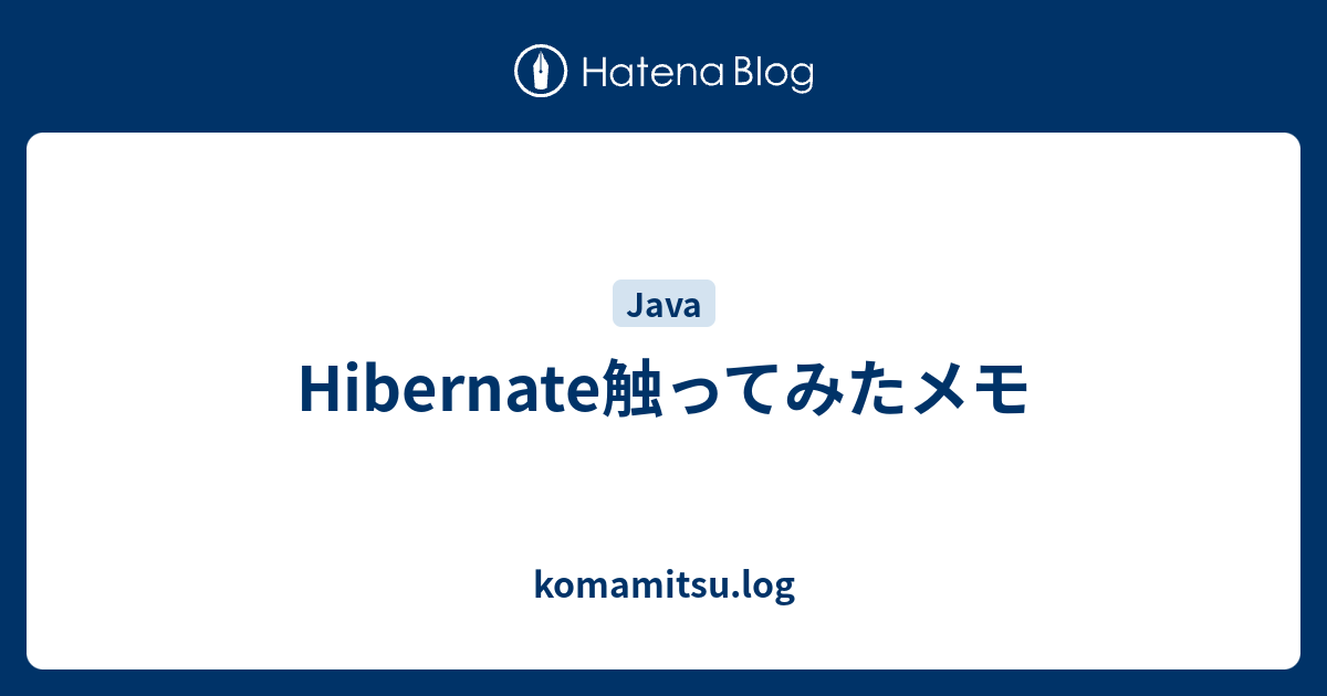 Hibernate触ってみたメモ - komamitsu.log