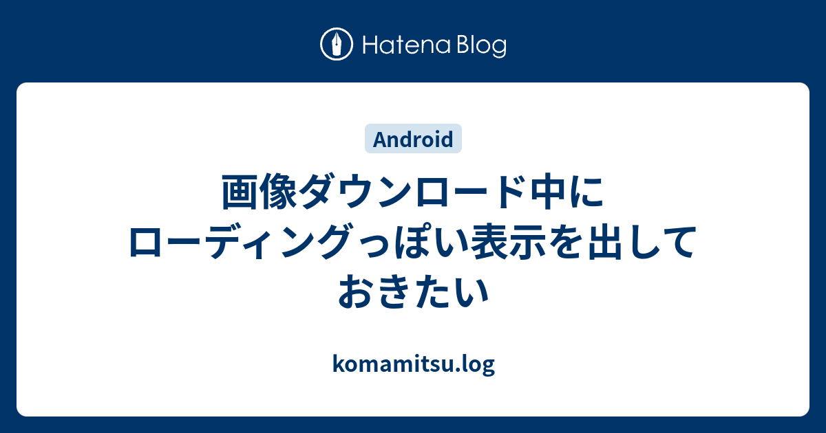 画像ダウンロード中にローディングっぽい表示を出しておきたい - komamitsu.log