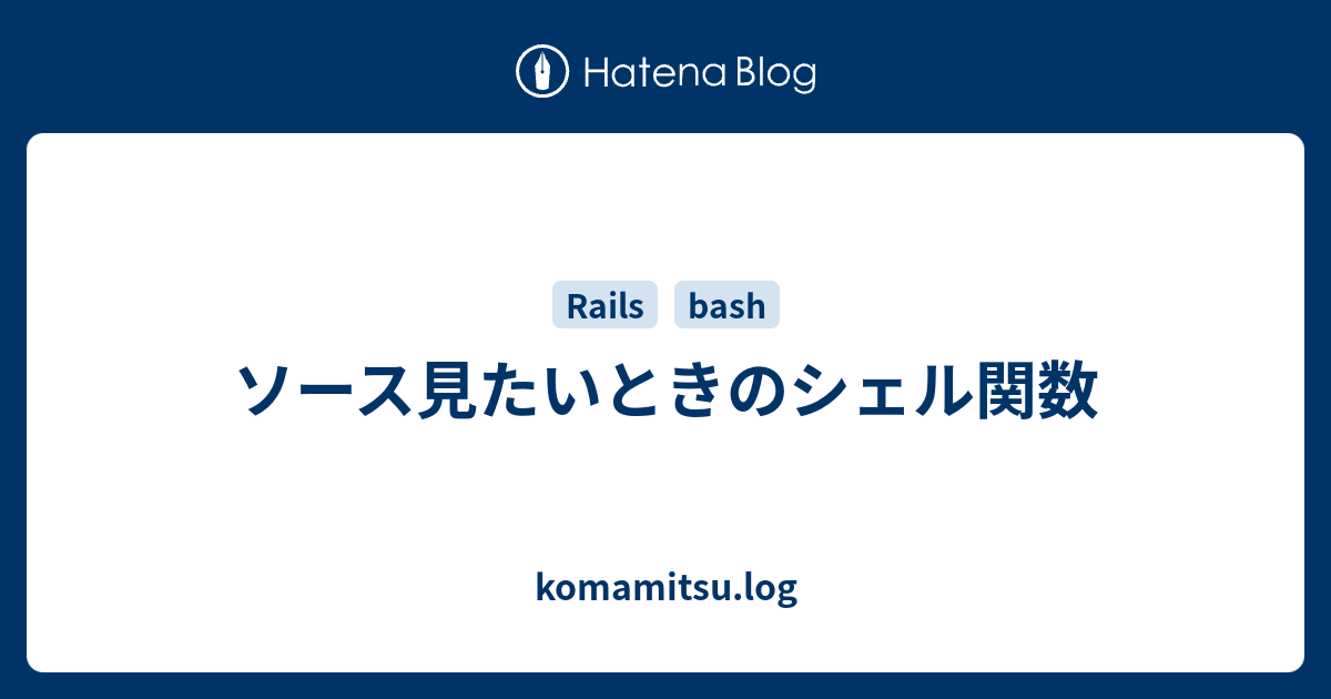 ソース見たいときのシェル関数 - komamitsu.log