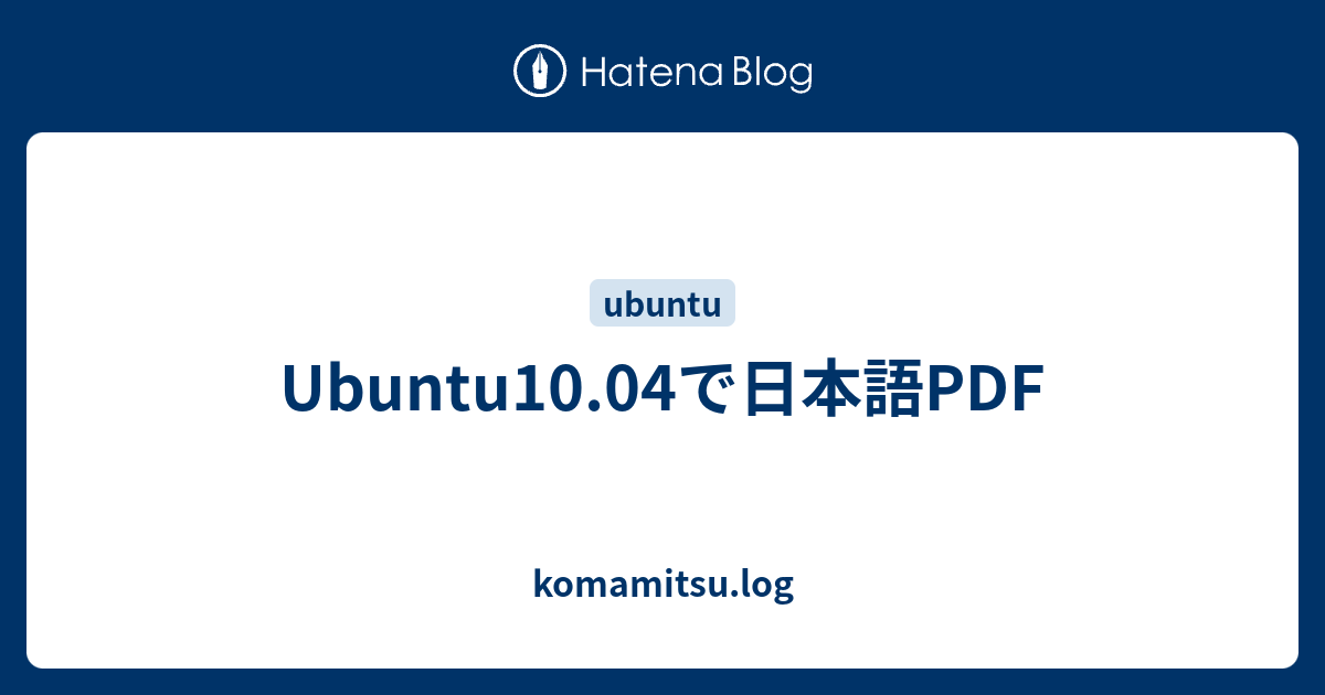 Ubuntu10.04で日本語PDF - komamitsu.log