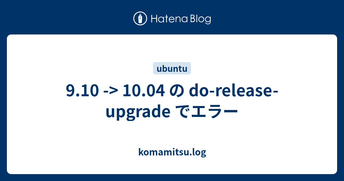 9.10 -> 10.04 の do-release-upgrade でエラー - komamitsu.log