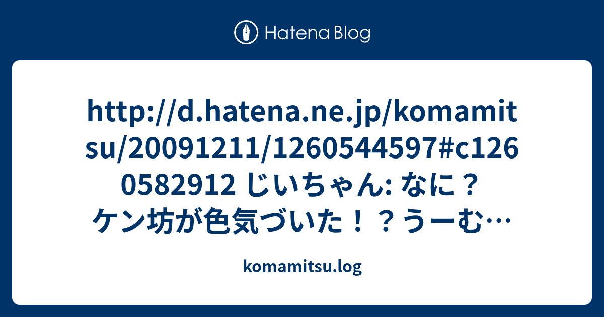 - komamitsu.log