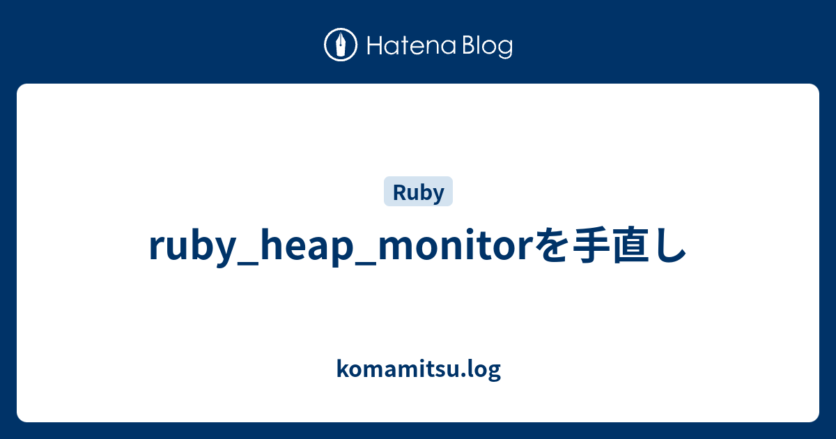ruby_heap_monitorを手直し - komamitsu.log