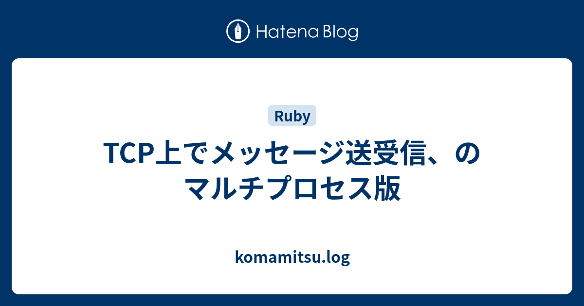 TCP上でメッセージ送受信、のマルチプロセス版 - komamitsu.log