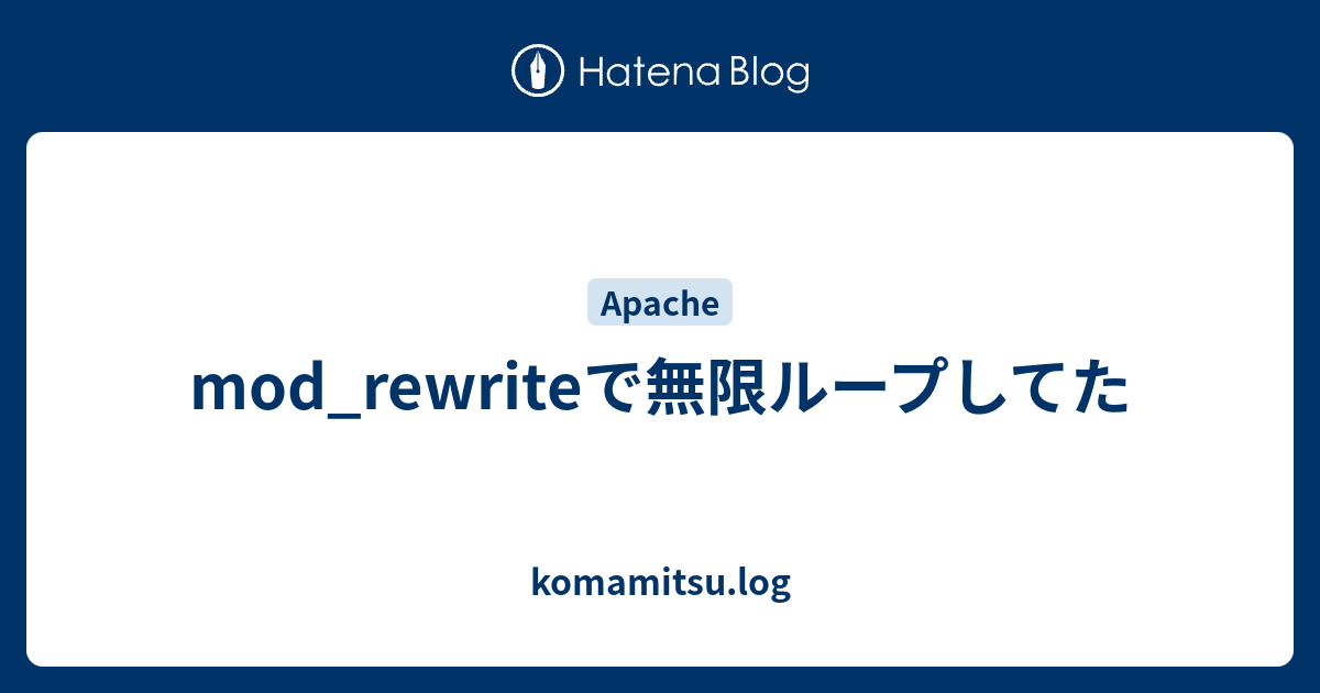 mod_rewriteで無限ループしてた - komamitsu.log
