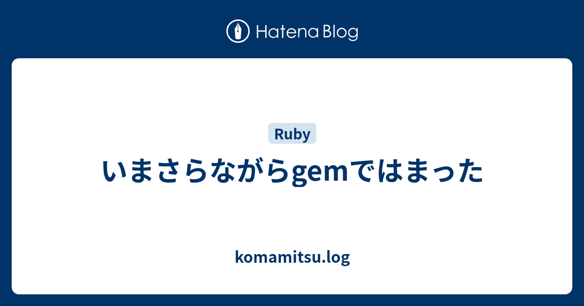いまさらながらgemではまった - komamitsu.log