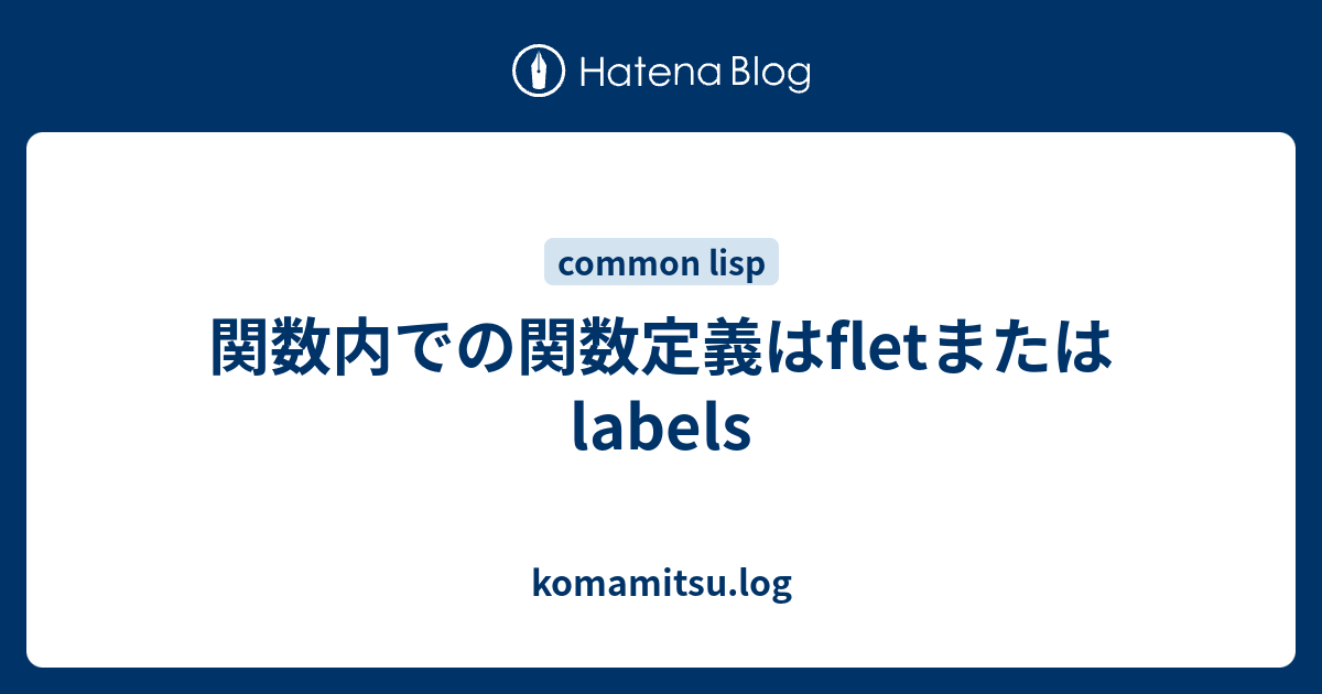 関数内での関数定義はfletまたはlabels - komamitsu.log