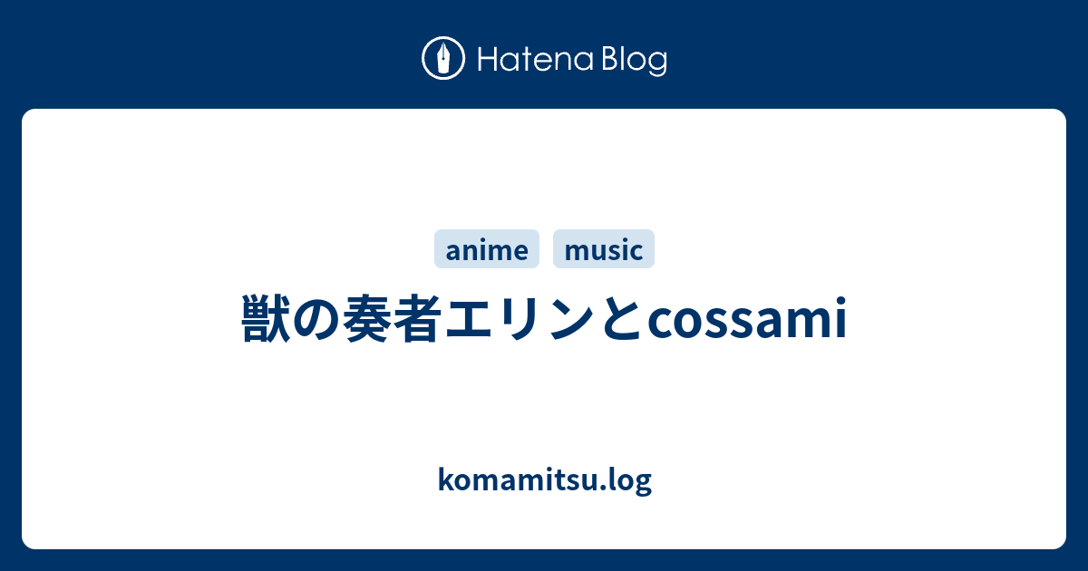 獣の奏者エリンとcossami - komamitsu.log