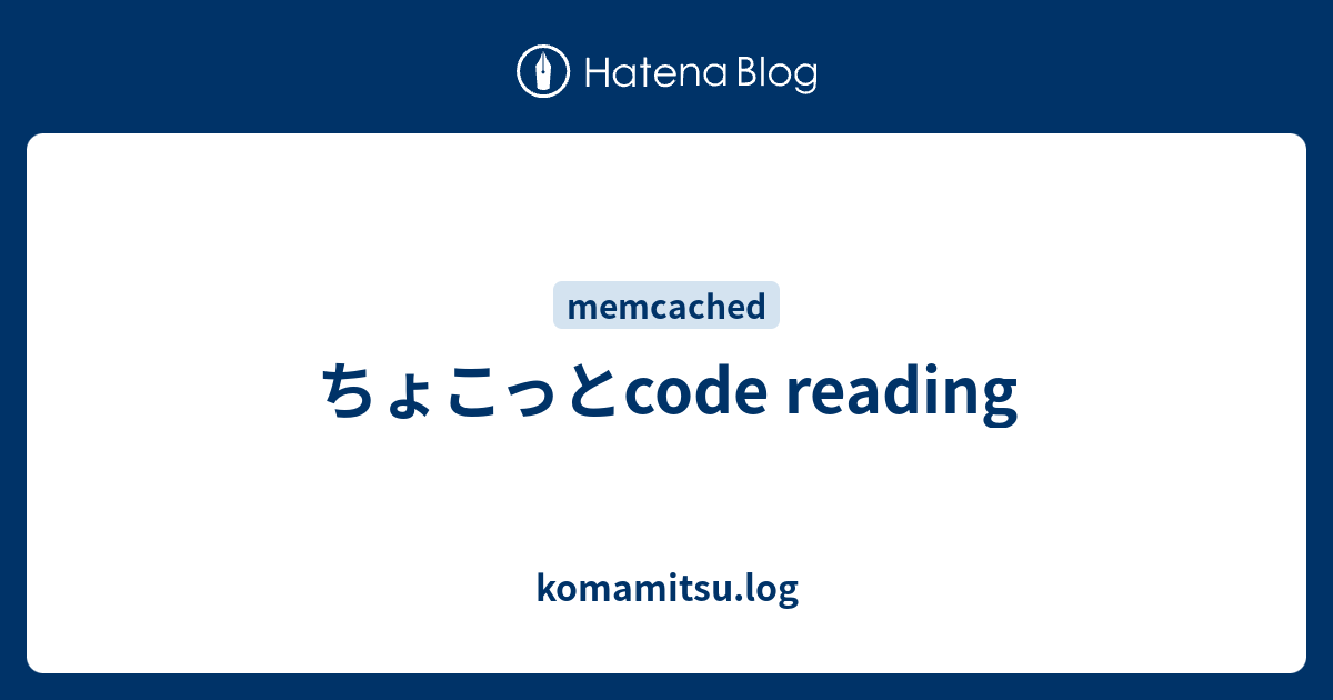 ちょこっとcode reading - komamitsu.log