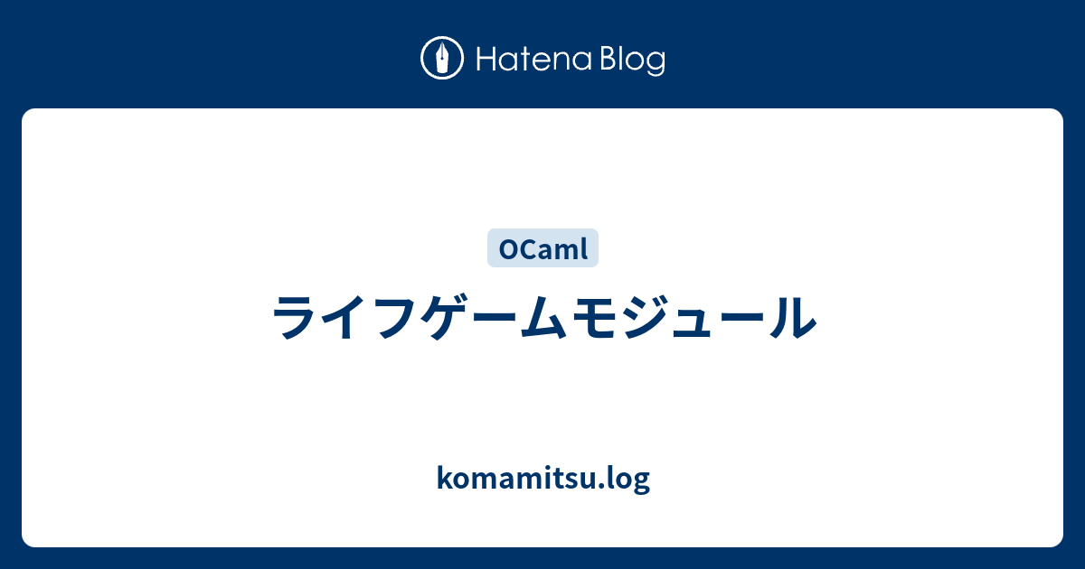 ライフゲームモジュール - komamitsu.log