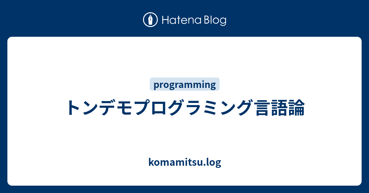 トンデモプログラミング言語論 - komamitsu.log