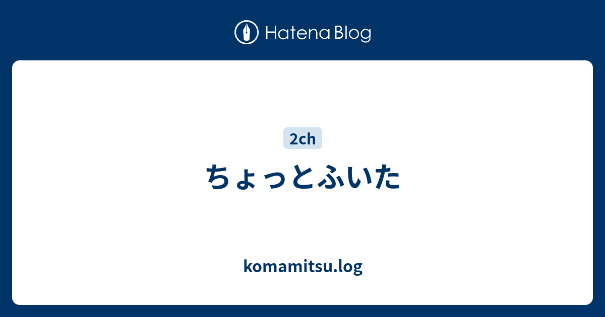 ちょっとふいた - komamitsu.log