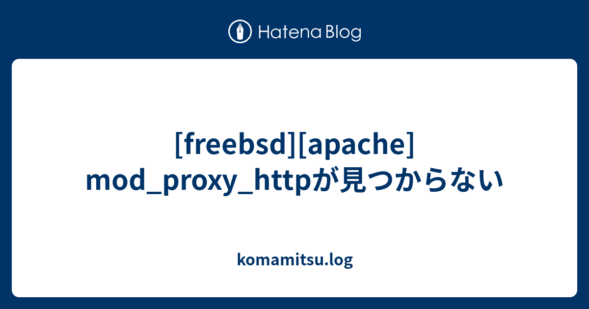 [freebsd][apache] mod_proxy_httpが見つからない - komamitsu.log