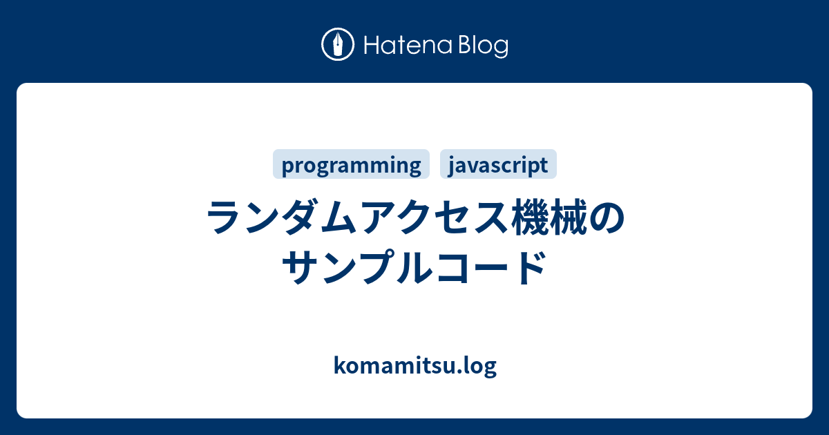 ランダムアクセス機械のサンプルコード - komamitsu.log
