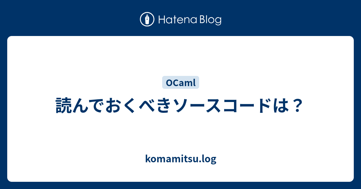 読んでおくべきソースコードは？ - komamitsu.log