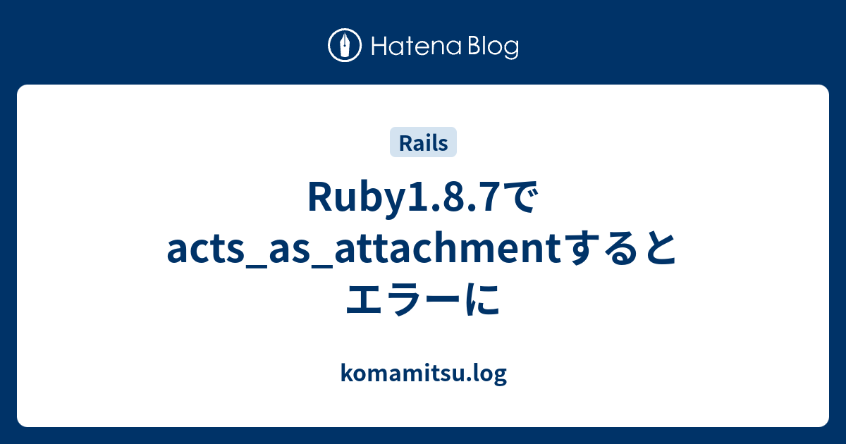Ruby1.8.7でacts_as_attachmentするとエラーに - komamitsu.log