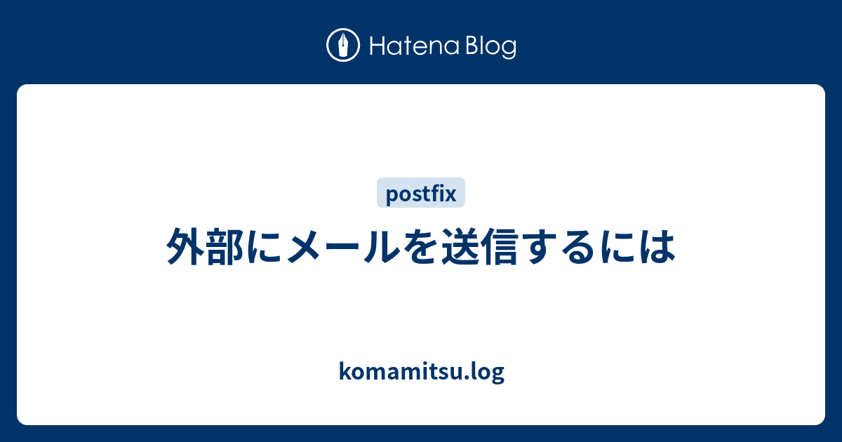 外部にメールを送信するには - komamitsu.log