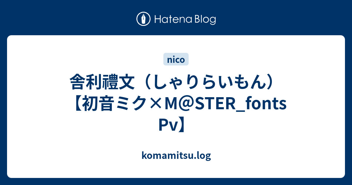 舎利禮文（しゃりらいもん）【初音ミク×M＠STER_fonts Pv】 - komamitsu.log