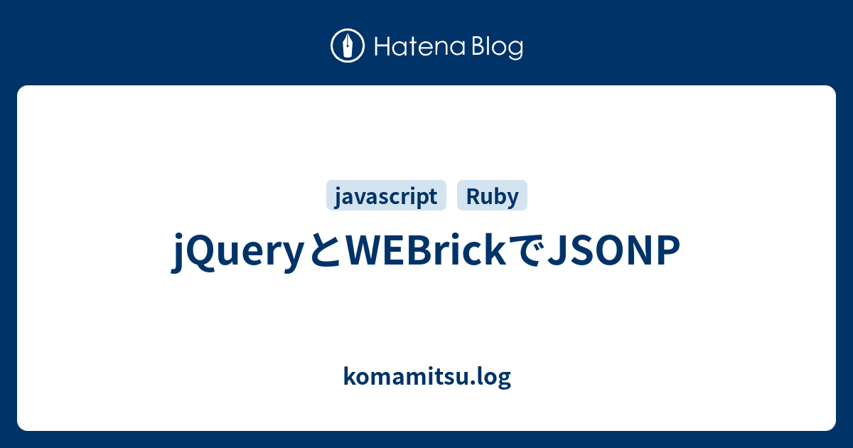jQueryとWEBrickでJSONP - komamitsu.log